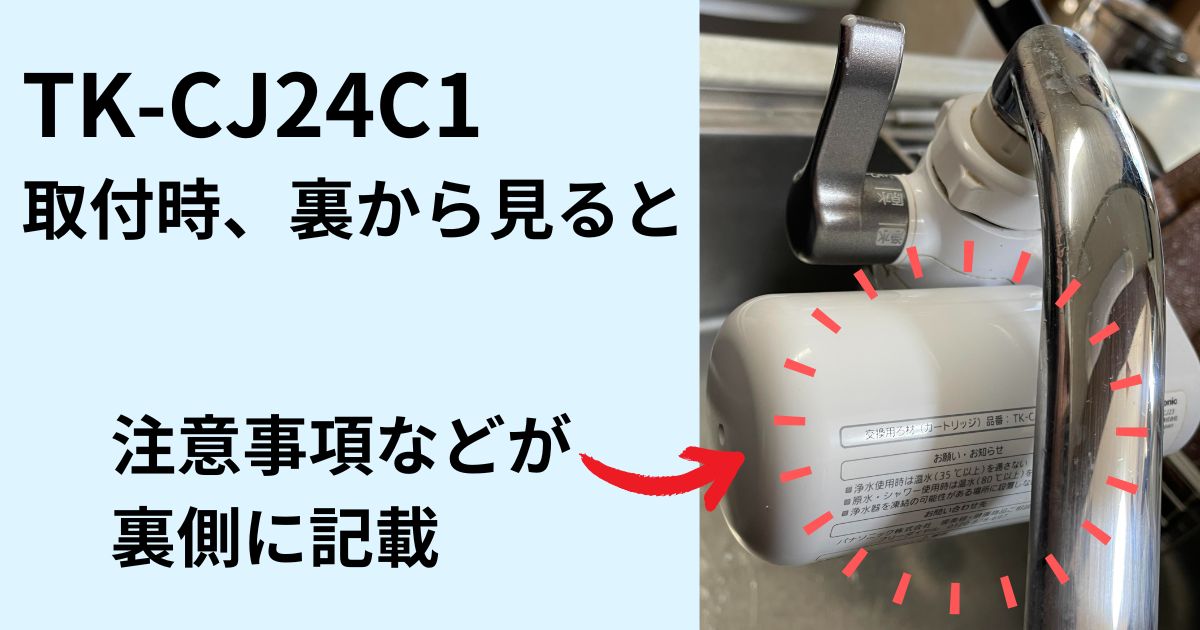 【徹底解説】TK-CJ22C1・TK-CJ23C1・TK-CJ24C1の違いは？パナソニック浄水器のカートリッジ選びに悩んでいる方へ！PFOS除去できる？ | スマイル プラス＋