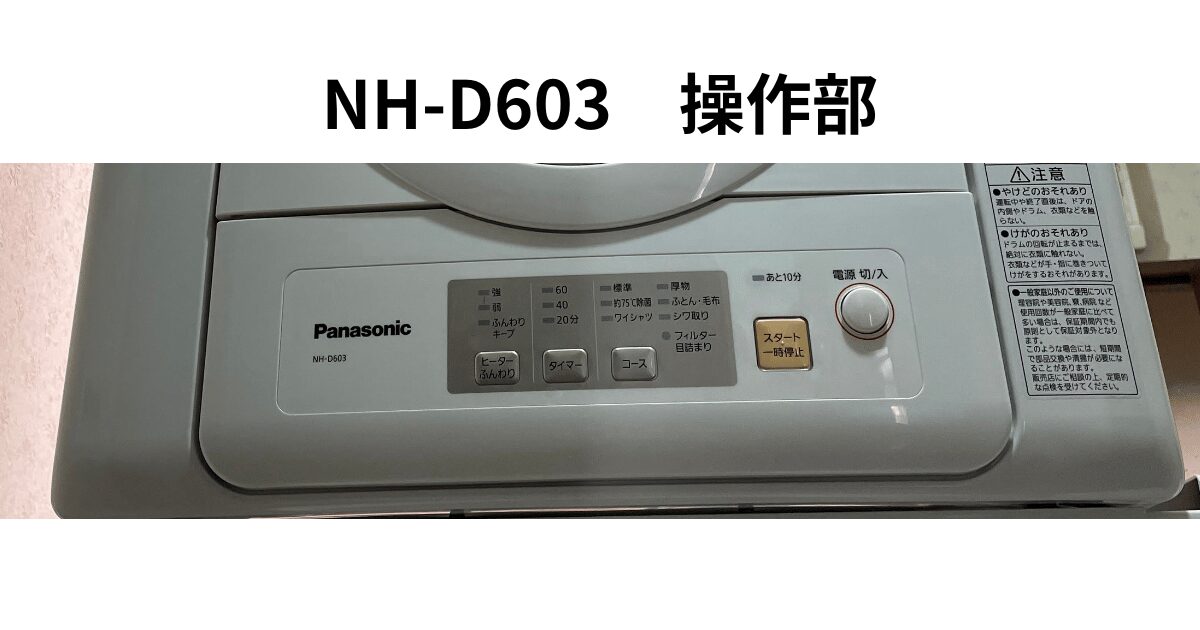【詳しく解説】パナソニック衣類乾燥機 NH-D603とNH-D605 10個の違い どちらがおすすめ？電気代・性能を比較 | スマイル プラス＋