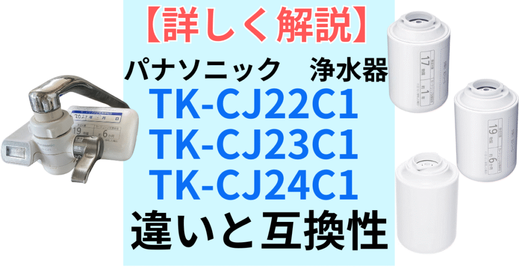 【徹底解説】TK-CJ22C1・TK-CJ23C1・TK-CJ24C1の違いは？パナソニック浄水器のカートリッジ選びに悩んでいる方へ！PFOS除去できる？ | スマイル プラス＋